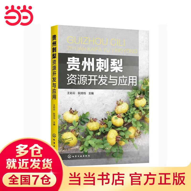 贵州刺梨资源开发与应用