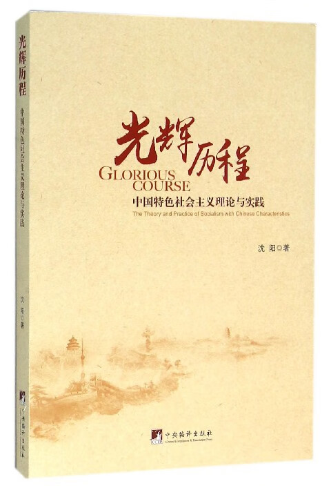 光辉历程(中国特色社会主义理论与实践)
