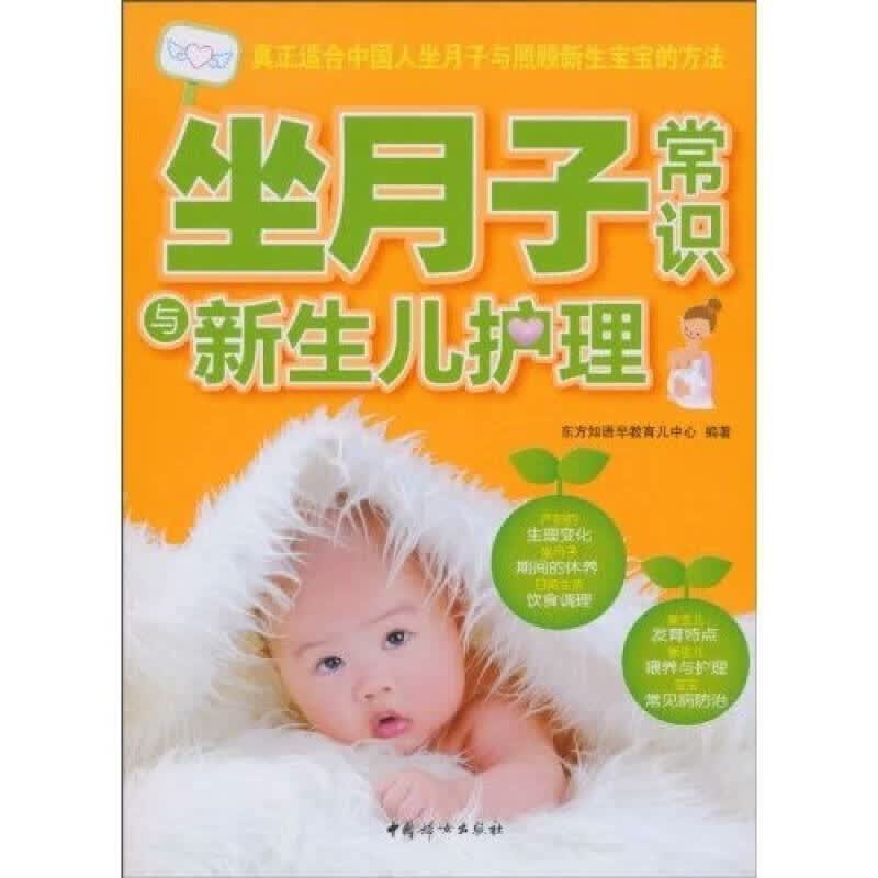 坐月子常识与新生儿护理【好书】