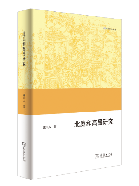 北庭和高昌研究（欧亚备要）