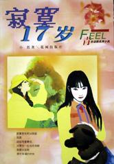 寂寞17岁【，放心购买】