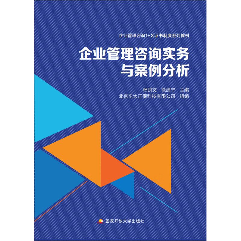 企业管理咨询实务与案例分析