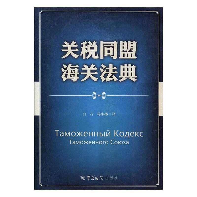 关税同盟海关法典 【 白石,蒋小林 译】