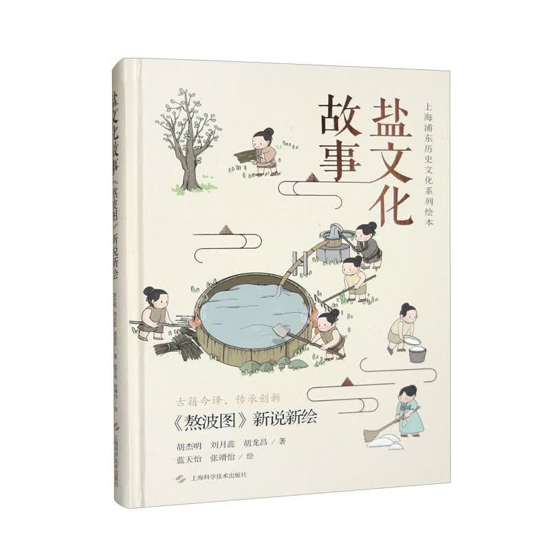 盐文化故事：《熬波图》新说新绘