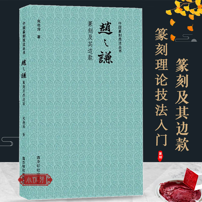 【单册可选】中国篆刻技法丛书全10册 吴昌硕/吴让之/黄牧甫/齐白 赵之谦篆刻及其边款