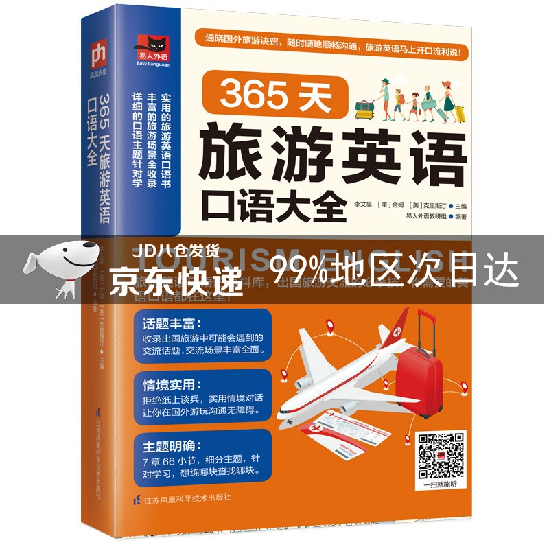 365天旅游英语口语大全