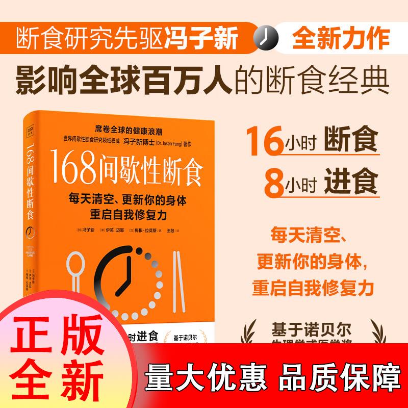 168间歇性断食科学饮食法 每天清空更新你的身体 重启自我修复力