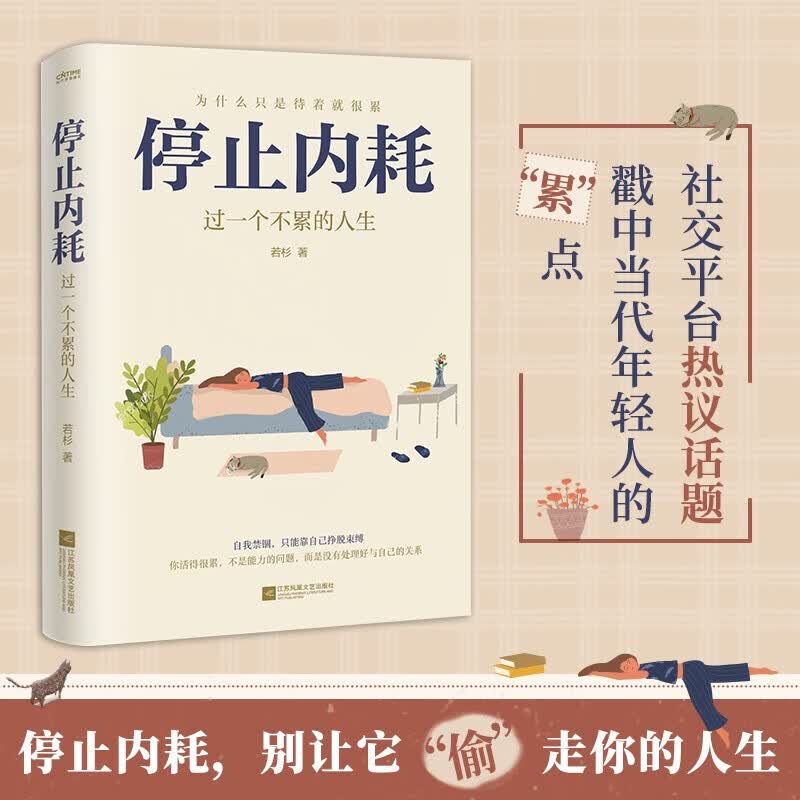 停止内耗过一个不累的人生+如何停止胡思乱想 停止内耗：过一个不累的人生 定价49.8