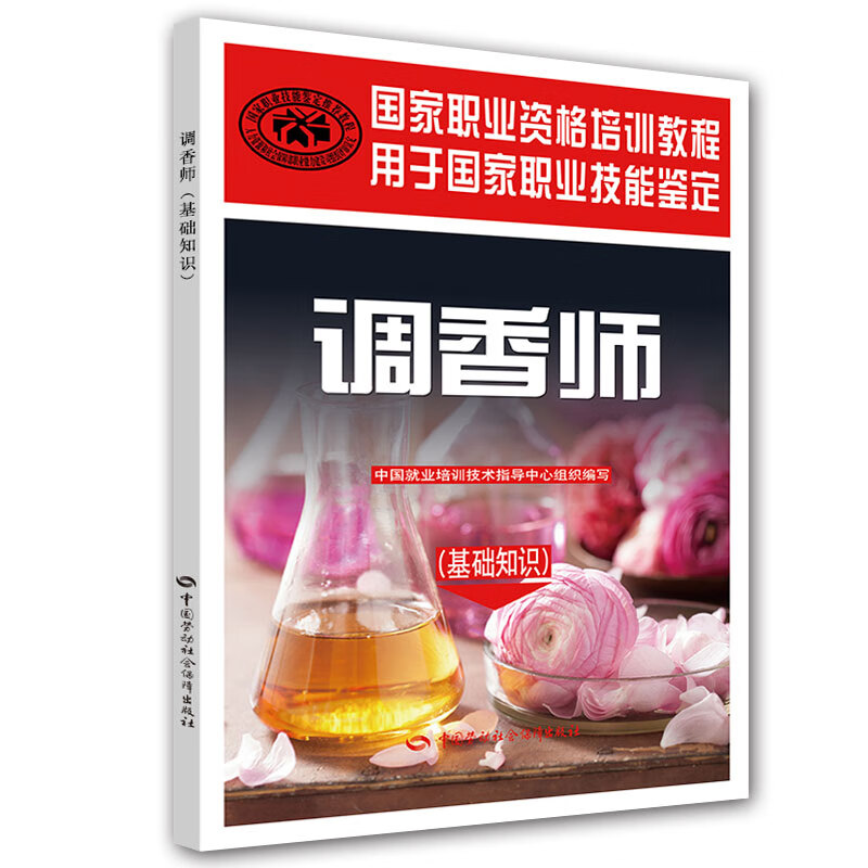 调香师（基础知识）---国家职业资格培训教程