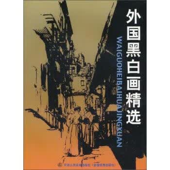 外国黑白画精选