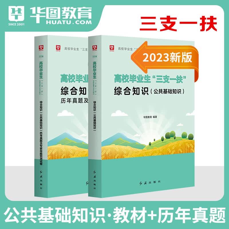 华图2023三支一扶考试综合公共基础知识行测行政职业能力测验教材历年真题预测试卷试题北京山东浙江苏安徽吉林福建广东广西天津河北山西甘肃湖北湖南河南四川重庆云南贵州内蒙古宁夏陕西辽宁黑龙江西省高校毕业生
