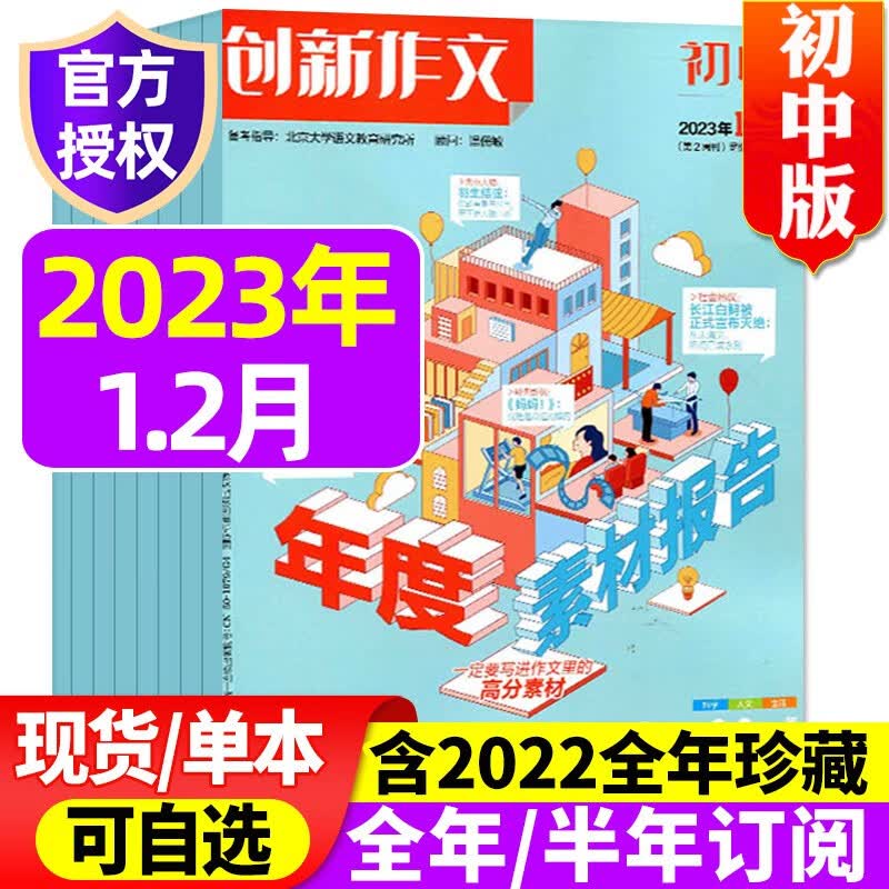 【多期单本自选】课堂内外创新作文初中版杂志2023年9月新 另有往期及预售 课堂内外中考创新作文素材期刊非2023年【单本】 2023年1.2月