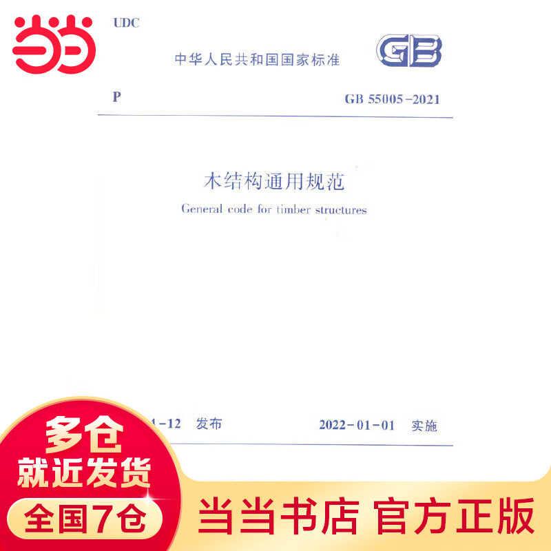 木结构通用规范 GB55005-2021
