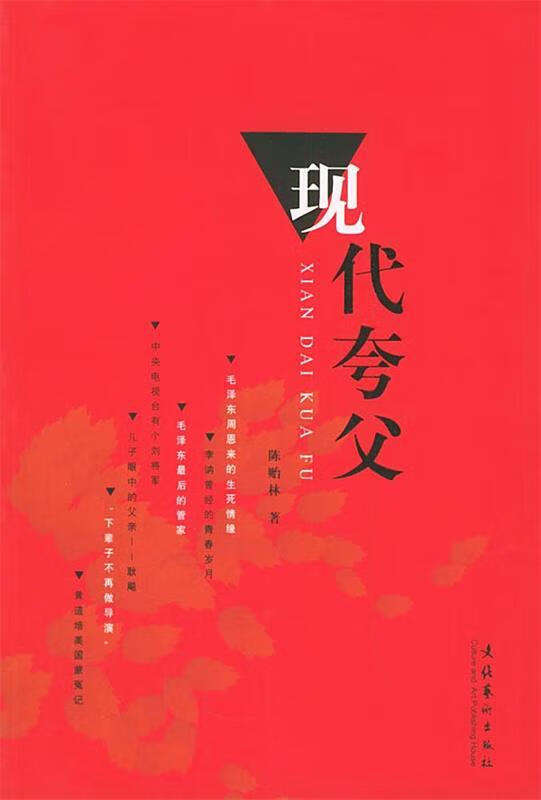 现代夸父 陈贻林 著【书】