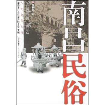南昌民俗 梅联华 著【书】