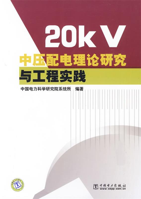 20kV中压配电理论研究与工程实践