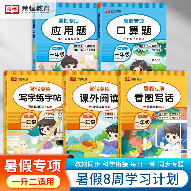 2023新版小学生1年级升2年级暑假专项训练一年级全套5册语文课外阅读看图写话写字练字帖数学口算题应用题一年级语文数学 暑假作业练习册 1升2暑假专项训练【全5册】