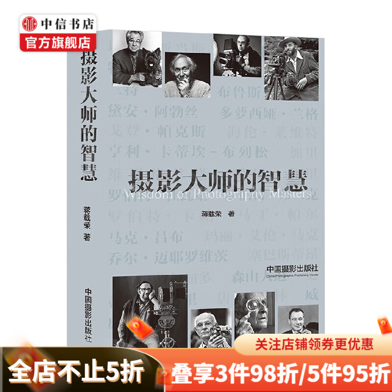 摄影大师的智慧 蒋载荣 著 摄影