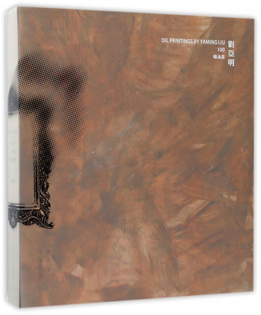 刘亚明100幅油画9787541073694