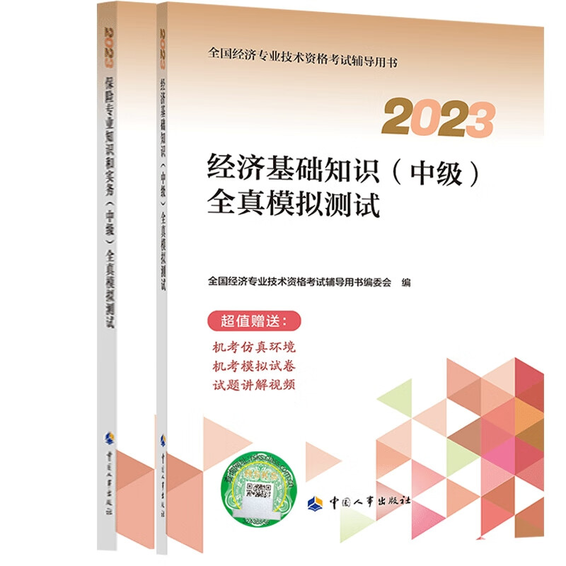 2023中经全真模拟基础+保险（2本）