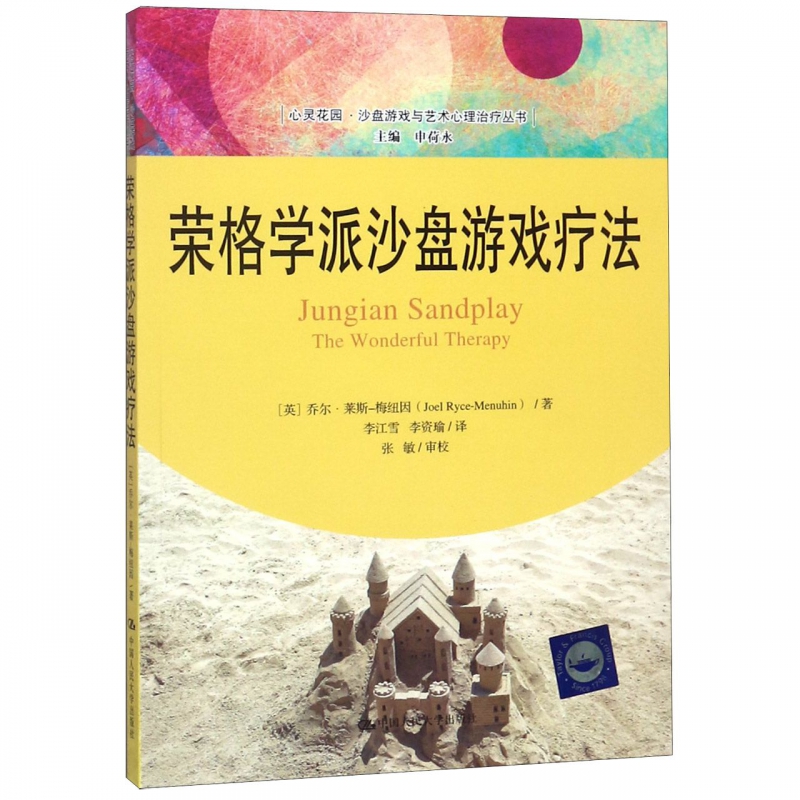 荣格学派沙盘游戏疗法/心灵花园沙盘游戏与艺术心理治疗丛书