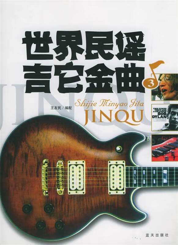 世界民谣吉他金曲3 王友民 编 蓝天出版社