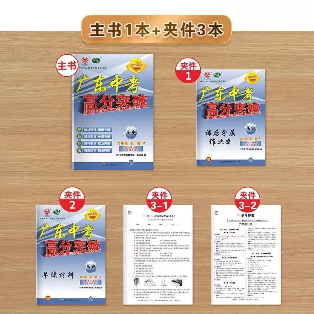 2024新课标版版广东中考高分突破语数英物化物化政史全一册 历史【人教版】