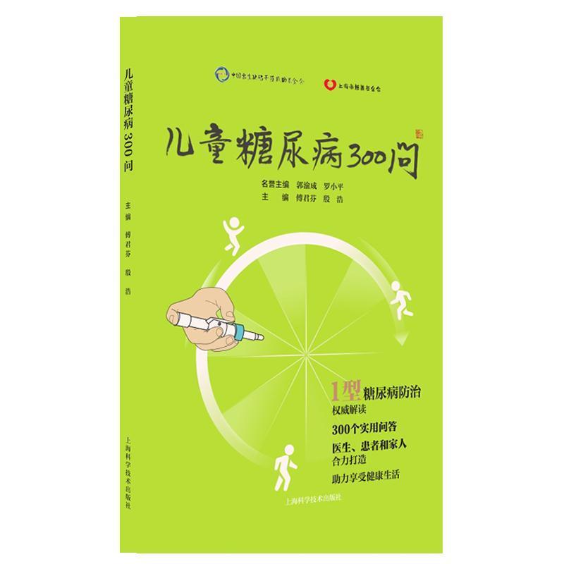儿童糖尿病300问