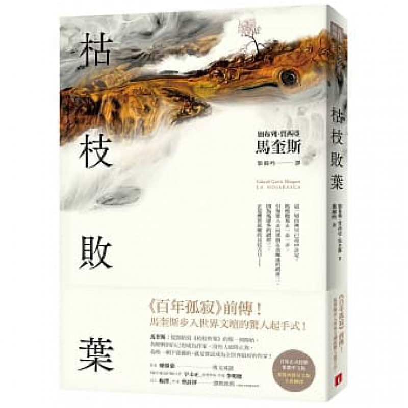 台版 枯枝败叶 加布列 贾西亚 馬奎斯 小说