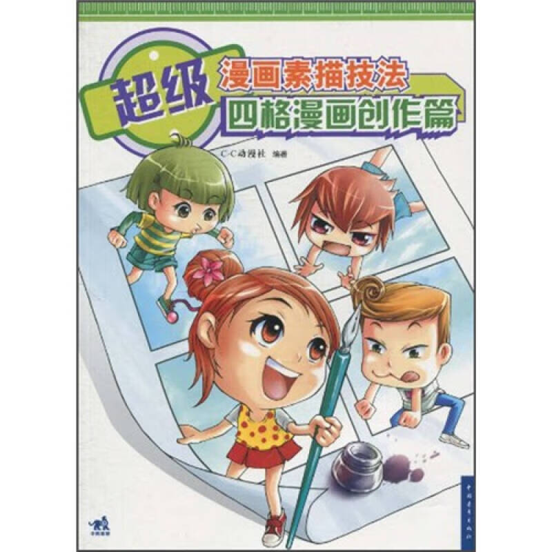 【书】超级漫画素描技法 四格漫画创作篇