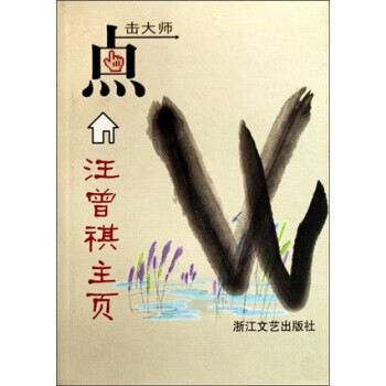 点击大师:汪曾祺主页