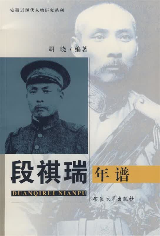 段祺瑞年谱 胡晓编著 安徽大学出版社 9787811101966
