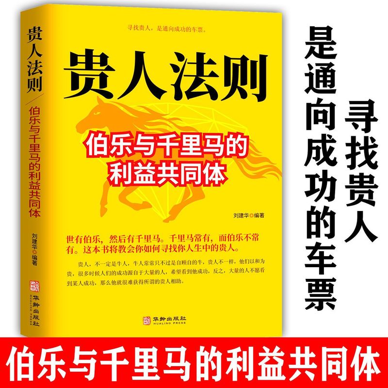贵人法则:金蝉定律:创业成功的核心秘密用钱赚钱励志书籍抖音同款 贵人法则