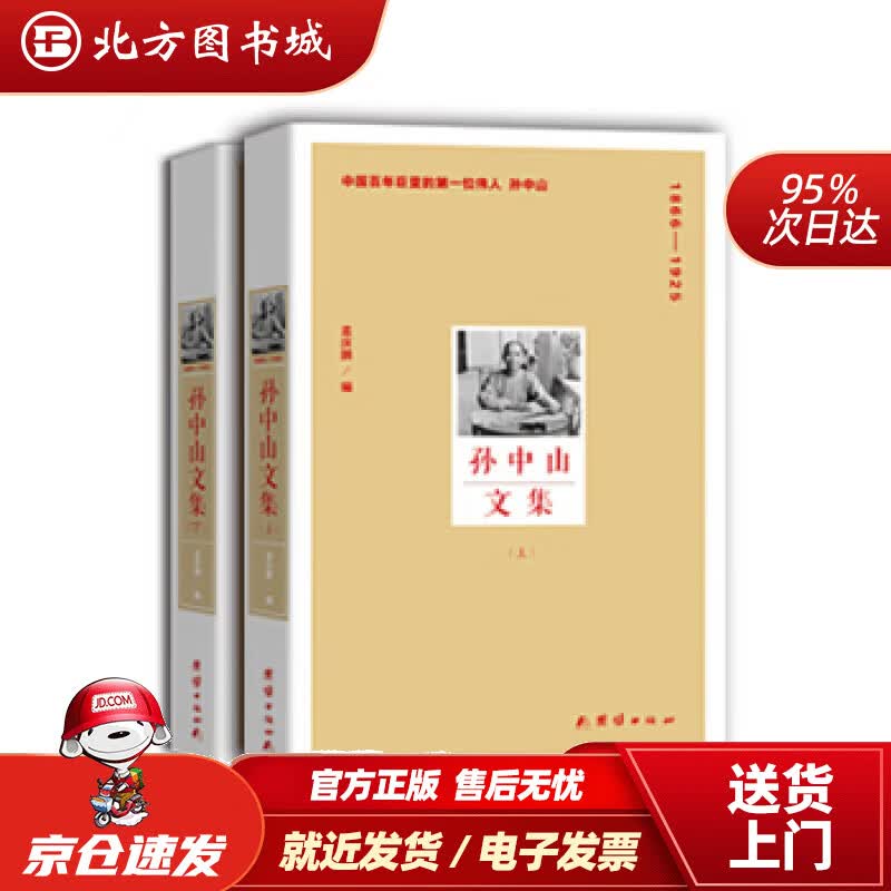 【现货】孙中山文集（套装上下册）孟庆鹏团结出版社 北方图书城