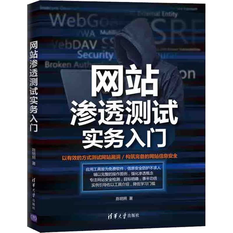网站渗透测试实务入门 陈明照 著 网页制作