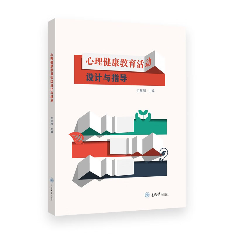现货 心理健康教育活动设计与指导 书籍 预售 重庆大学出版社