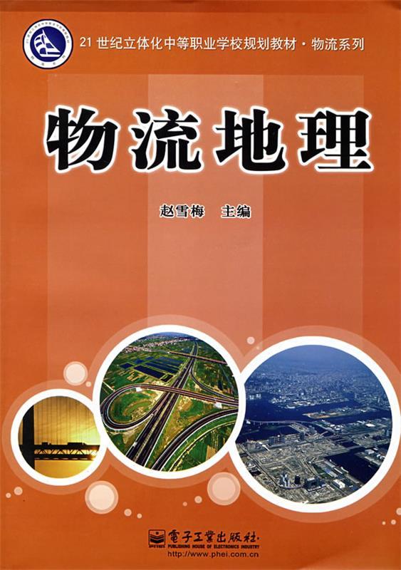 物流地理