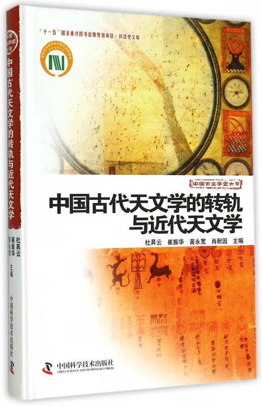 中国古代天文学的转轨与近代天文学(精)/中国天文学史大系