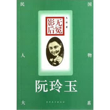 无冕影后：阮玲玉【好书，下单速发】