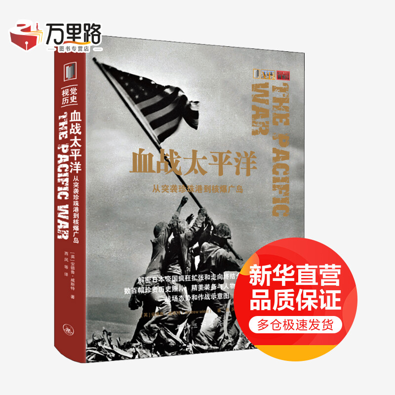 血战太平洋 从突袭珍珠港到核爆广岛
