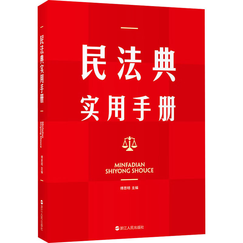 民法典实用手册 图书