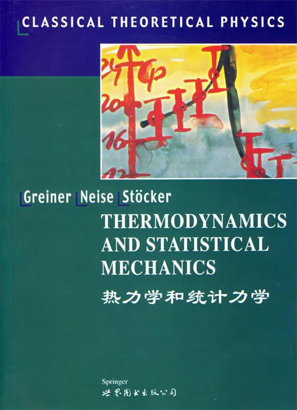 热力学和统计力学
