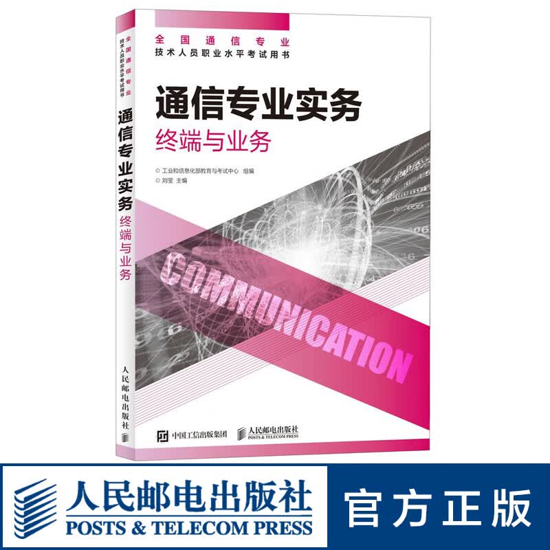 【2023现货直发】通信工程师中级通信专业实务 终端与业务 通信考试 全新改版 教材 2021年全国通信专业技术