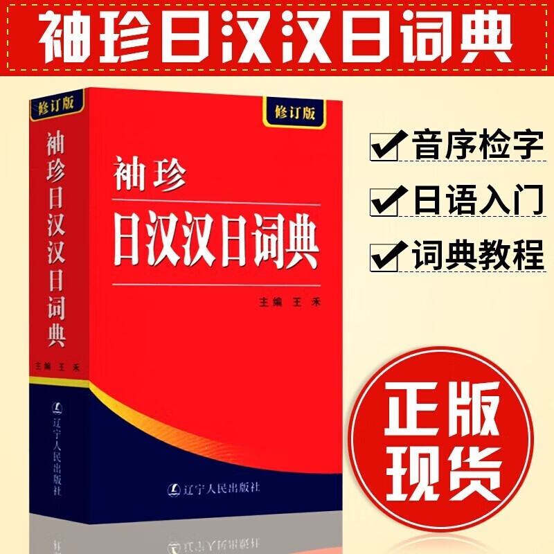 【良心商家】新日汉辞典（修订版）+袖珍日汉汉日词典+2136日语汉字多用词典【全3册】日汉汉日词典 日语工具书 辽宁人民出版社 袖珍日汉汉日辞典(新)