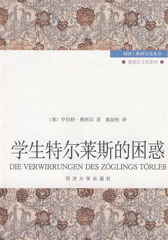学生特尔莱斯的困惑