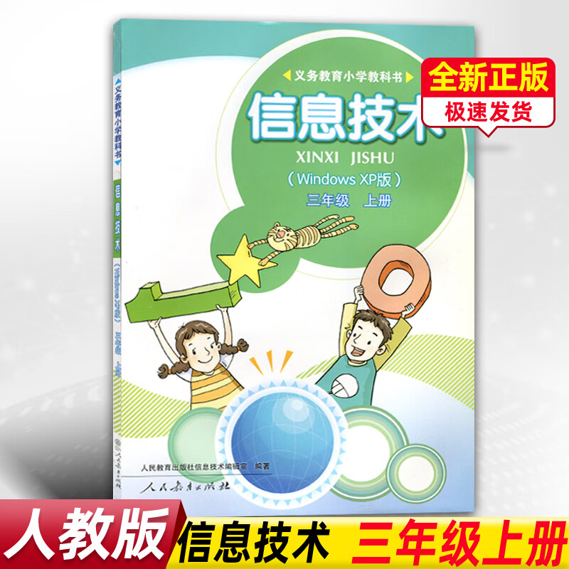 人教版信息技术三年级上册课本教材教科书小学教科书人民教育出版社3年级上册信息技术书人教部