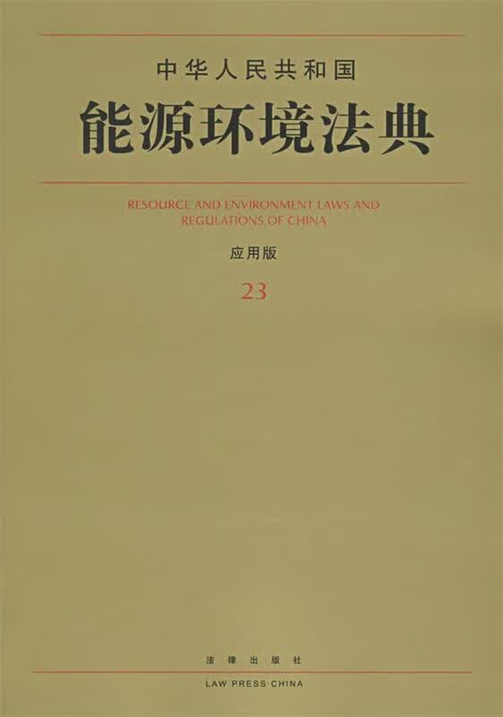 中华人民共和国能源环境法典23【好书，下单速发】