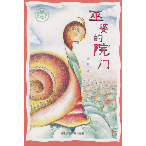【书】巫婆的院门