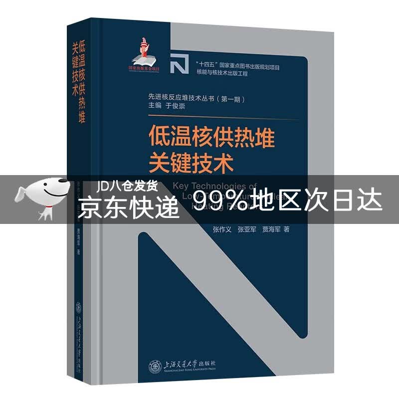 低温核供热堆关键技术