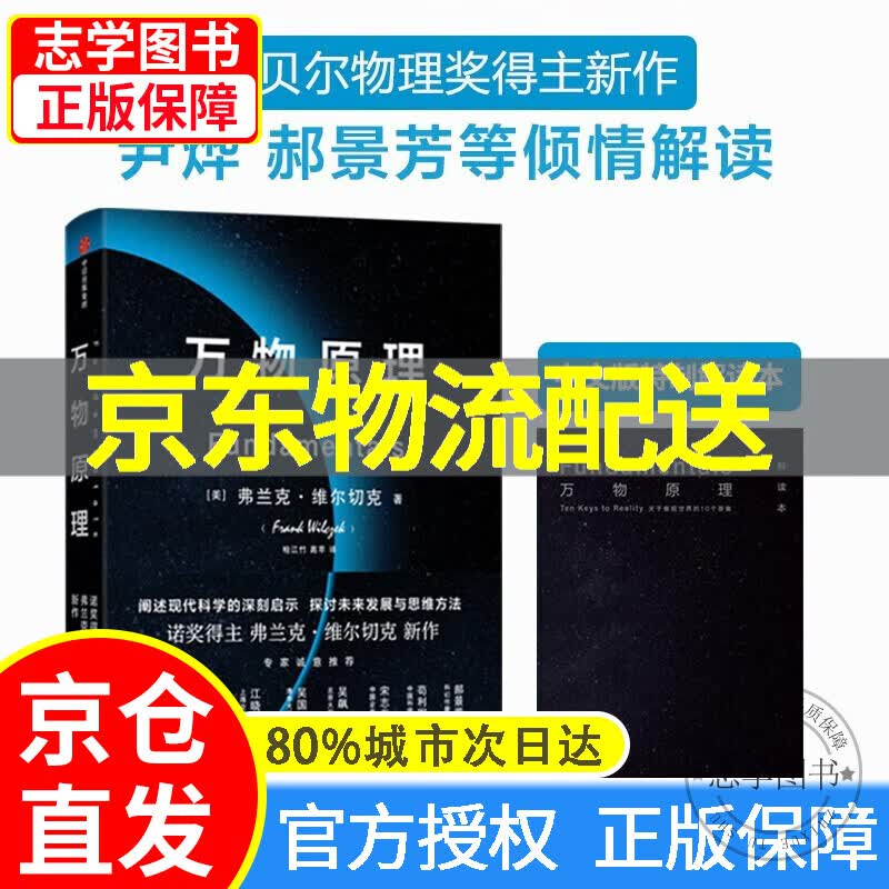 万物原理 诺奖得主弗兰克维尔切克著 尹烨 吴国盛 吴飙 郝景芳 苟利军等